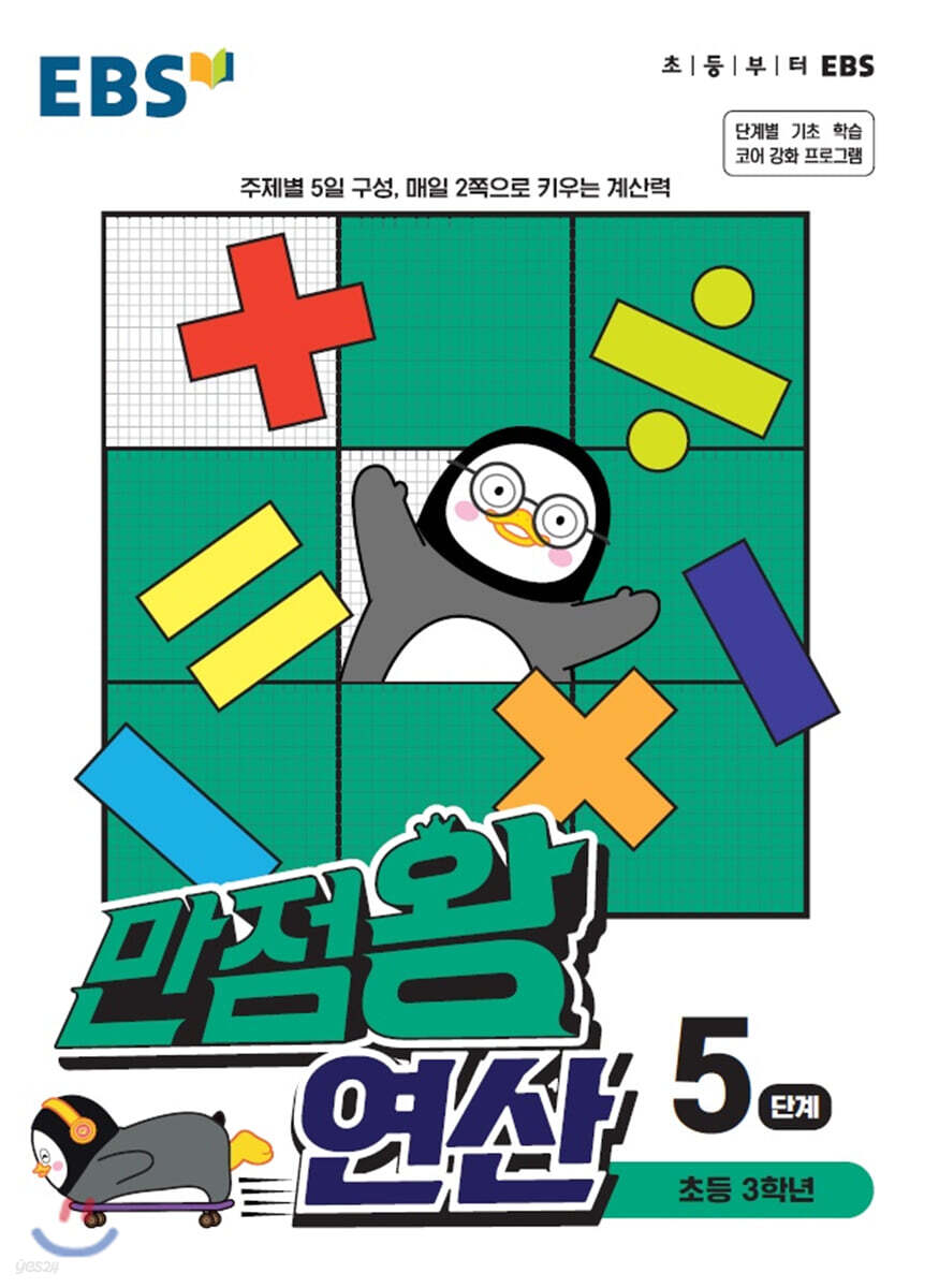 [중고샵] EBS 만점왕 연산 5단계 - 예스24