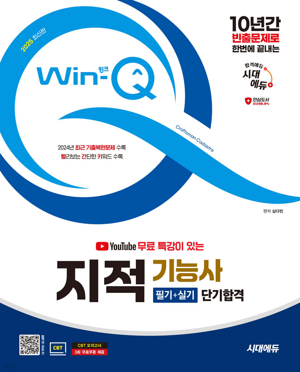 2025 시대에듀 유튜브 무료 특강이 있는 Win-Q 지적기능사 필기+실기 단기합격 - 예스24