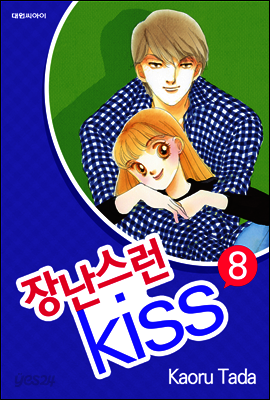 장난스런 키스 8 - YES24