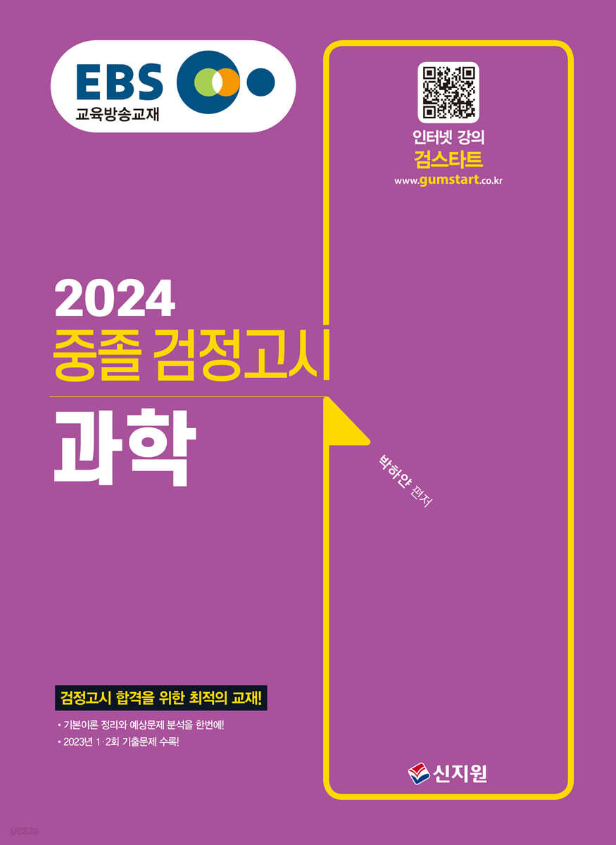 [중고샵] 2024 EBS 중졸 검정고시 과학 - 예스24