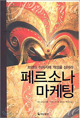 페르소나 마케팅 - 예스24