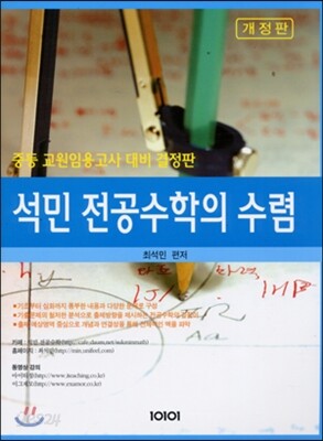 석민 전공수학의 수렴 - 예스24