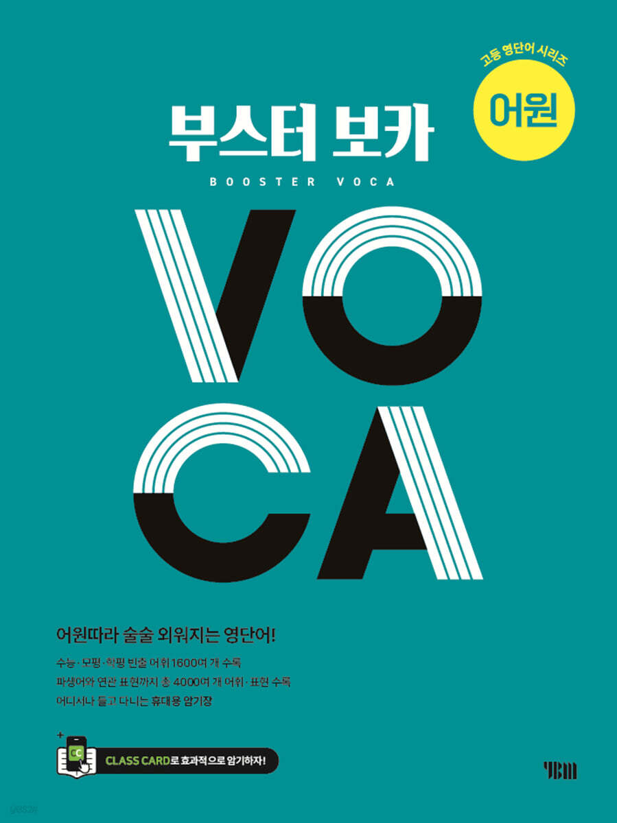 [전자책] 부스터 보카 BOOSTER VOCA (어원 편) | YBM 편집국 | YBM - 예스24