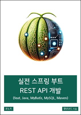 [전자책] 실전 스프링 부트 REST API 개발 (feat. Java, MyBatis, MySQL, Maven) - 예스24