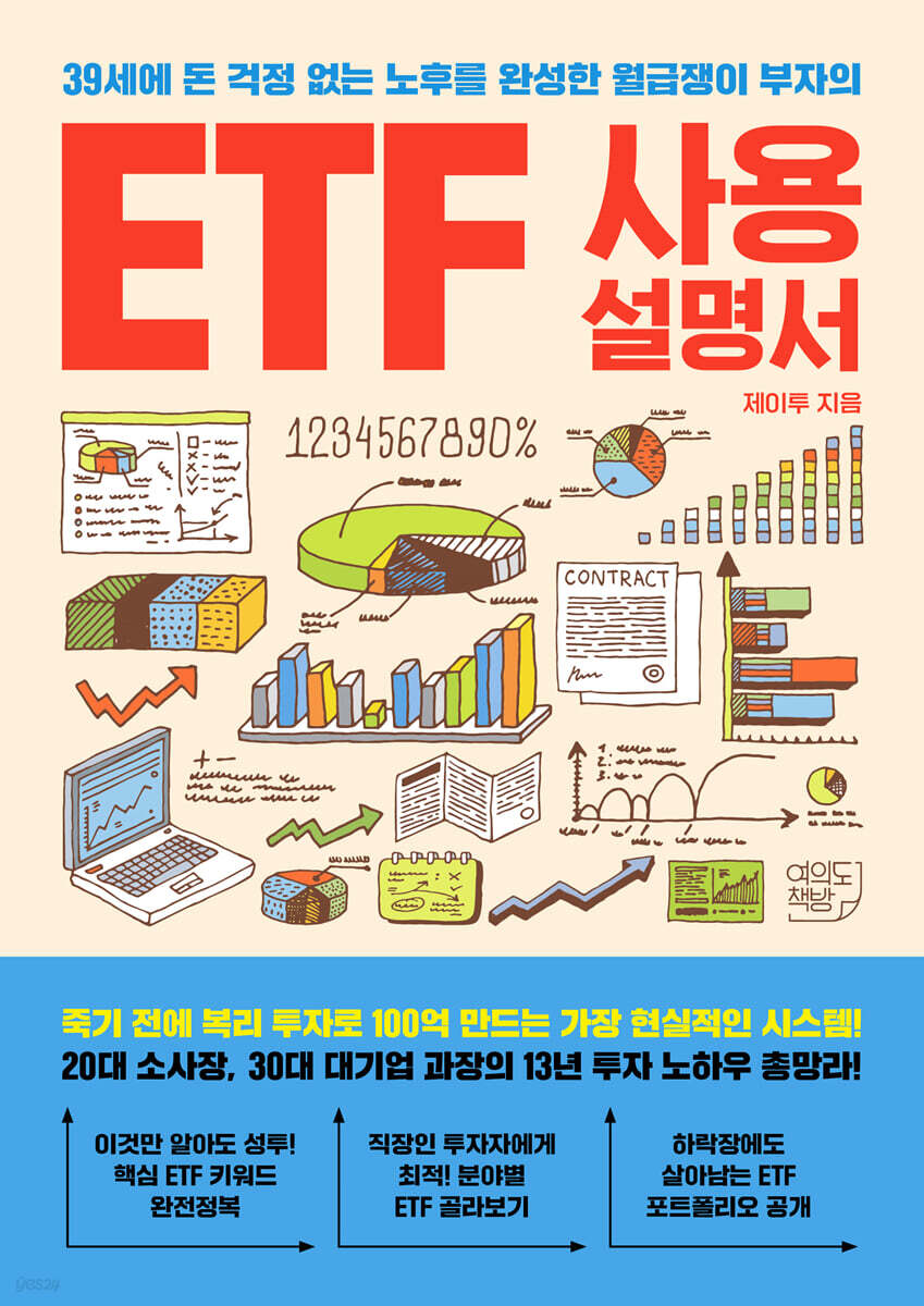 [중고샵] ETF 사용설명서 - 예스24