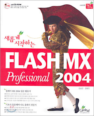 새롭게 시작하는 FLASH MX Professional 2004 - 예스24
