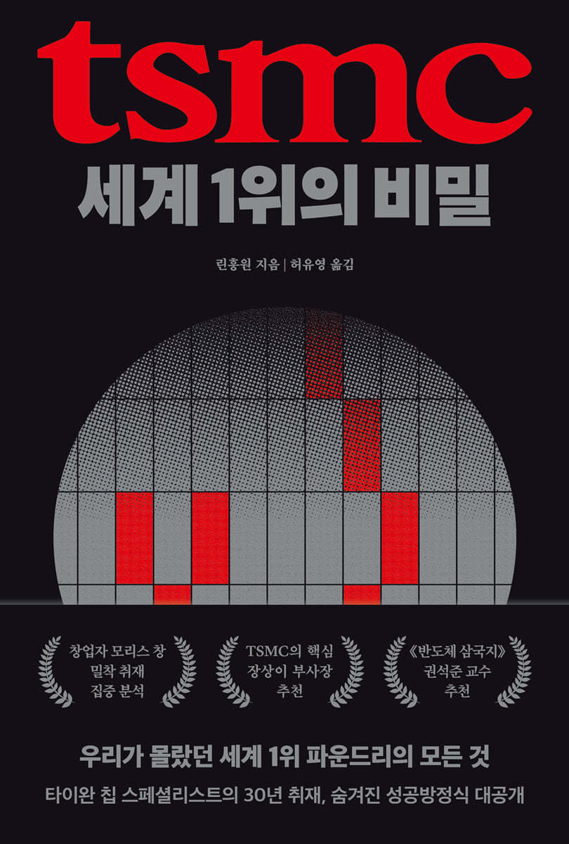 [전자책] TSMC, 세계 1위의 비밀 - 예스24