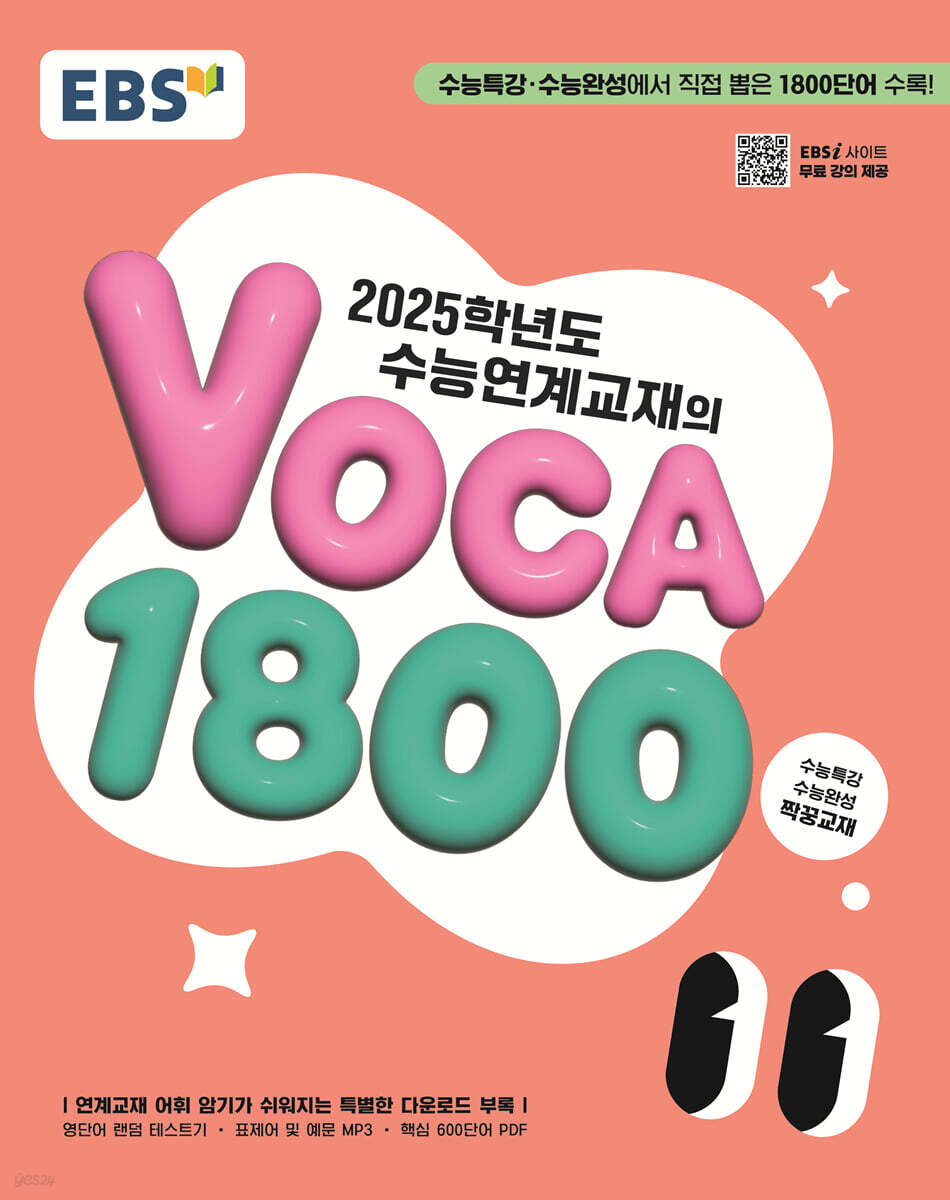 [중고샵] EBS 2025학년도 수능연계교재의 VOCA 1800 (2024년) - 예스24