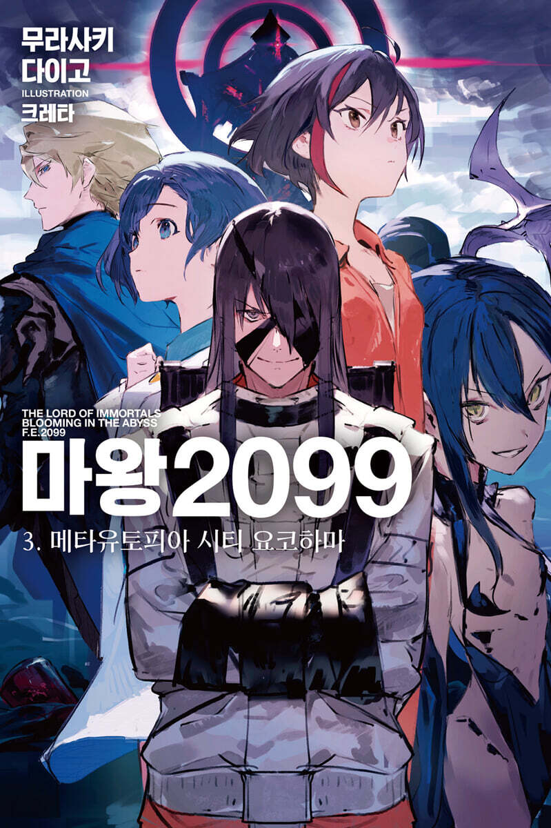 마왕 2099 3 - 예스24
