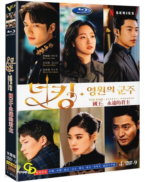 [중고샵] [DVD] 더 킹 : 영원한 군주 4Disc SBS 드라마 (수입상품) 아웃케이스 - 이민호, 김고은 (미개봉) - 예스24