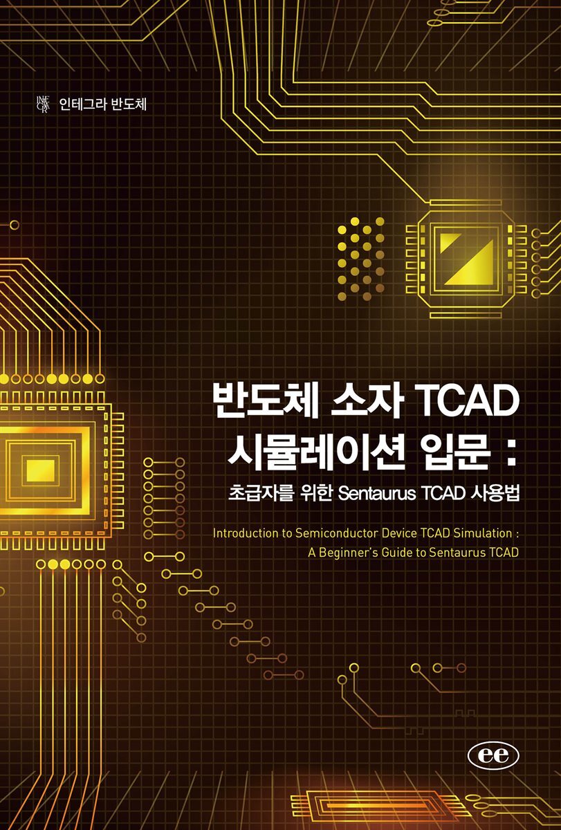 [전자책] 반도체 소자 TCAD 시뮬레이션 입문 : 초급자를 위한 Sentaurus TCAD 사용법 - 예스24