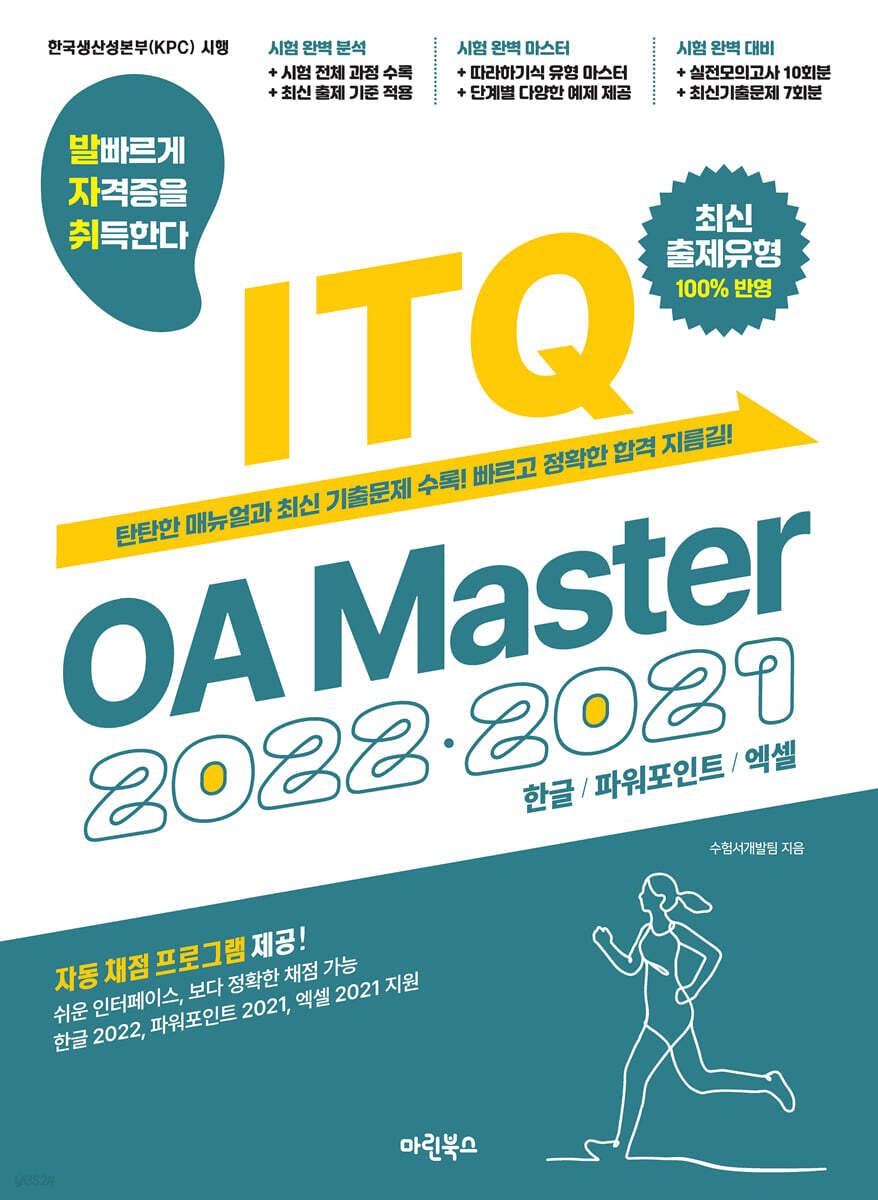 발자취 ITQ OA Master 2022·2021 - 예스24