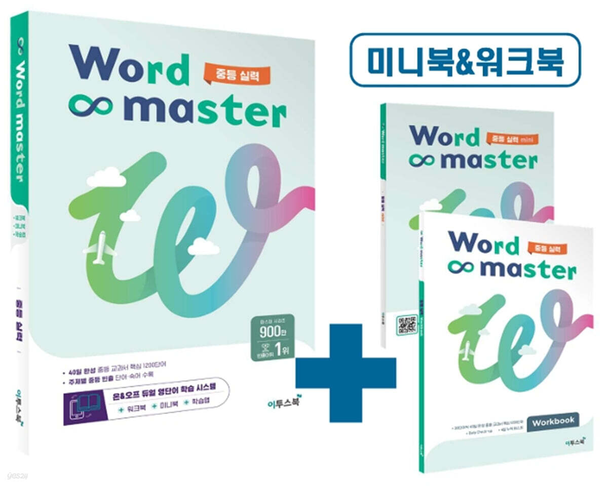 [중고샵] 워드마스터 Word Master 중등 실력 - 예스24