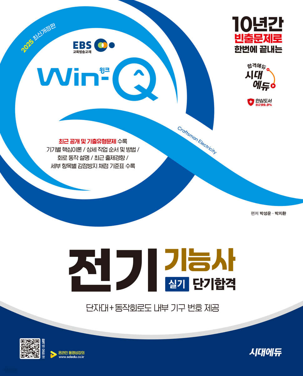 2025 시대에듀 EBS Win-Q 전기기능사 실기 단기합격 - 예스24