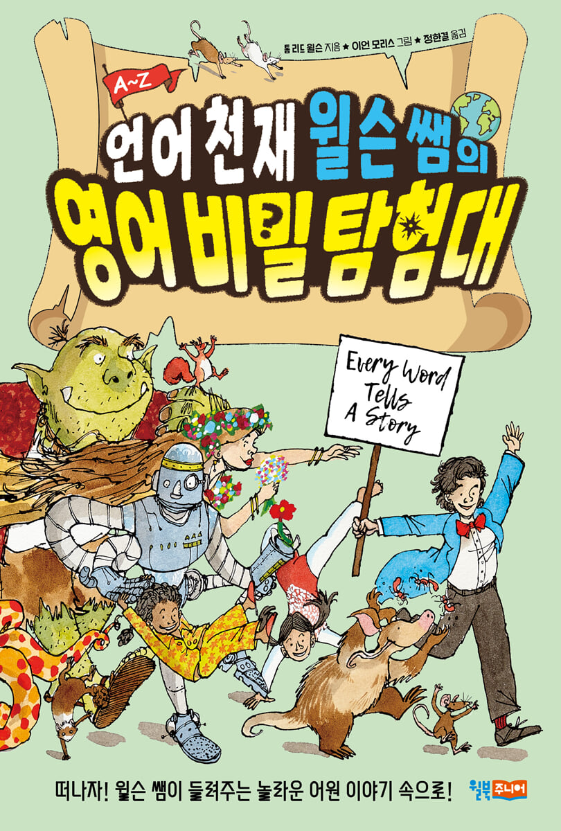 [중고샵] 언어 천재 윌슨 쌤의 영어 비밀 탐험대 | 톰 리드 윌슨 글 | 윌북(willbook) - 예스24