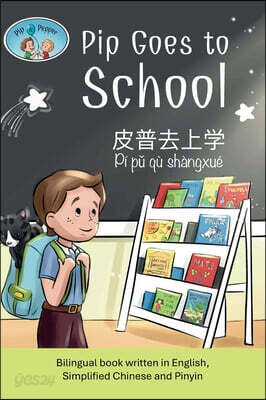 Pip and Pepper: Pip Goes to School / 皮普去上学 / Pí pǔ qù shàngxué. A ...