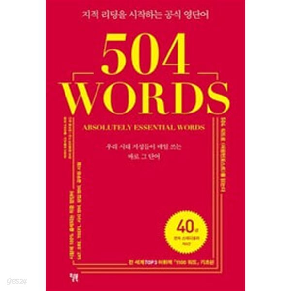 [중고샵] 504 WORDS absolutely essential : 504 워드 - 예스24