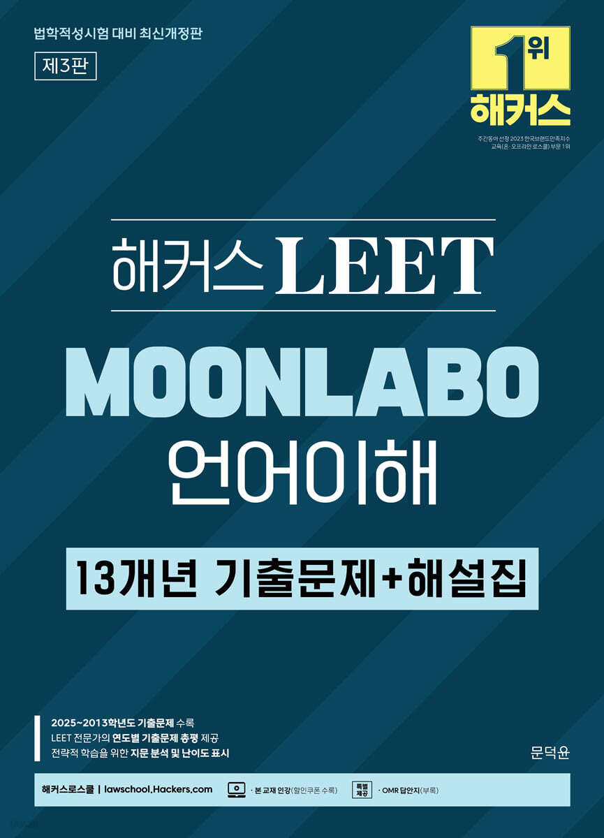 해커스 LEET(리트) MOONLABO 언어이해 13개년 기출문제+해설집 - 예스24