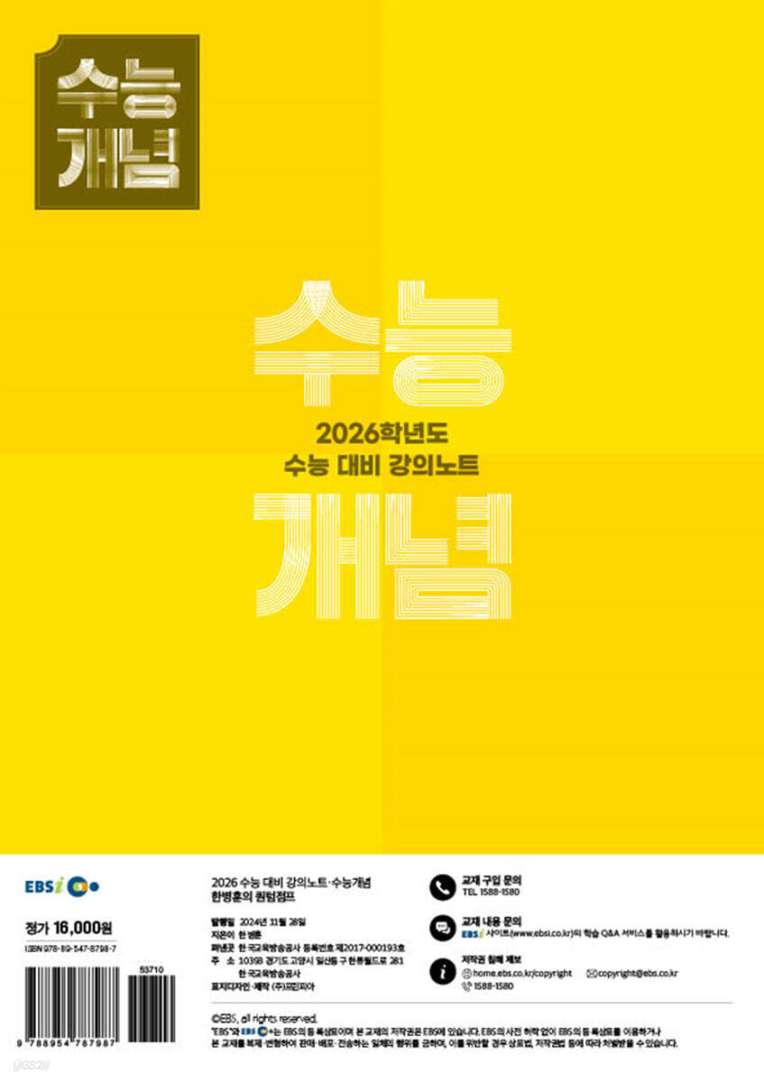 EBSi 강의노트 수능개념 국어 한병훈의 퀀텀점프 (2025년) | 한병훈 | 한국교육방송공사 - 예스24