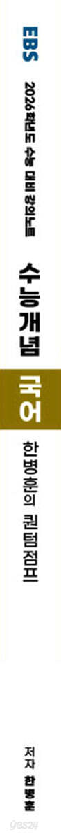 EBSi 강의노트 수능개념 국어 한병훈의 퀀텀점프 (2025년) | 한병훈 | 한국교육방송공사 - 예스24
