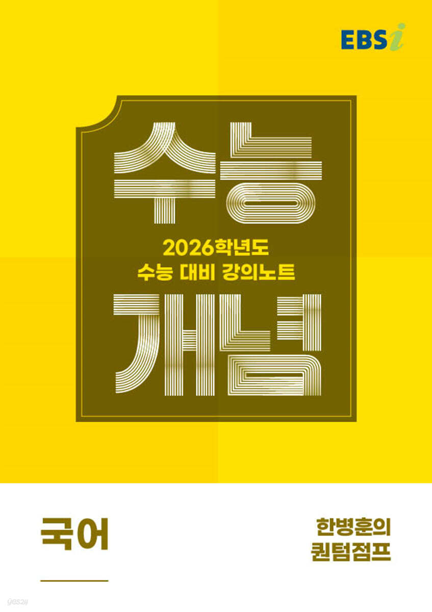 EBSi 강의노트 수능개념 국어 한병훈의 퀀텀점프 (2025년) | 한병훈 | 한국교육방송공사 - 예스24