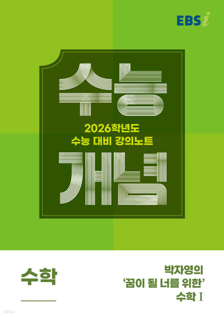 EBSi 강의노트 수능개념 수학 박자영의 `꿈이 될 너를 위한` 수학1 (2025년) - 예스24