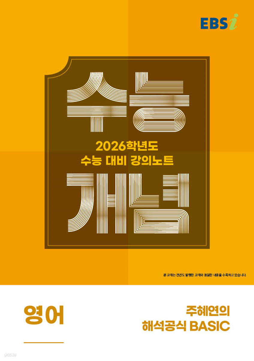 EBSi 강의노트 수능개념 영어 주혜연의 해석공식 BASIC (2025년) - 예스24