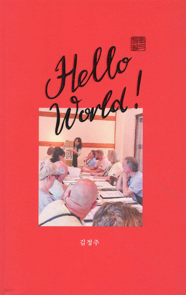 Hello World 헬로 월드! - 예스24