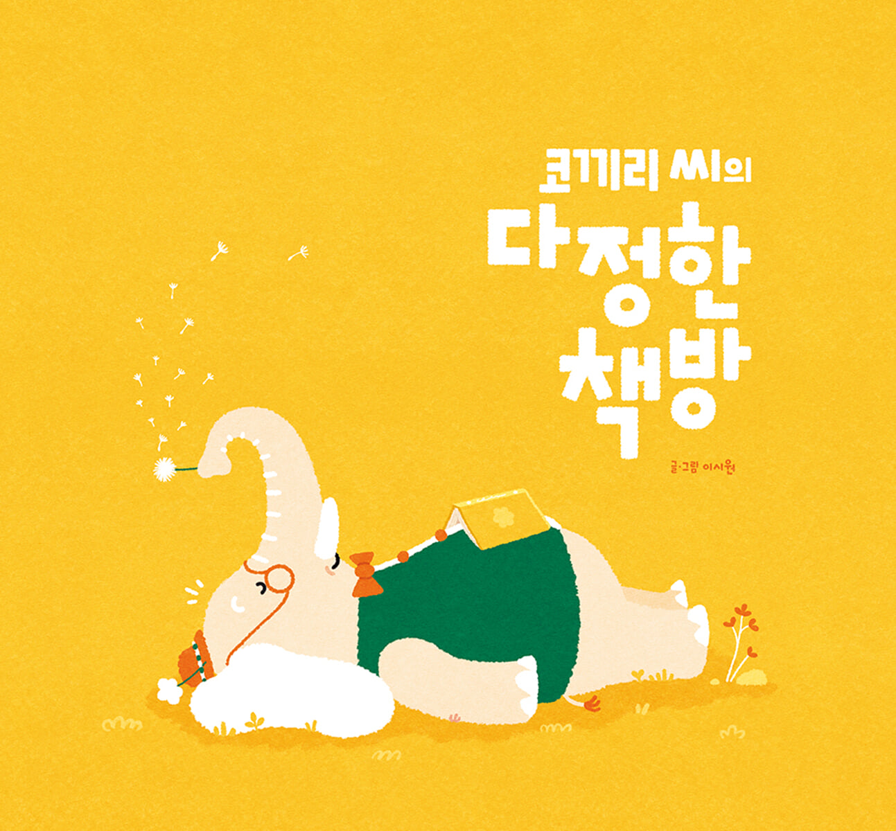 코끼리 씨의 다정한 책방 - 예스24