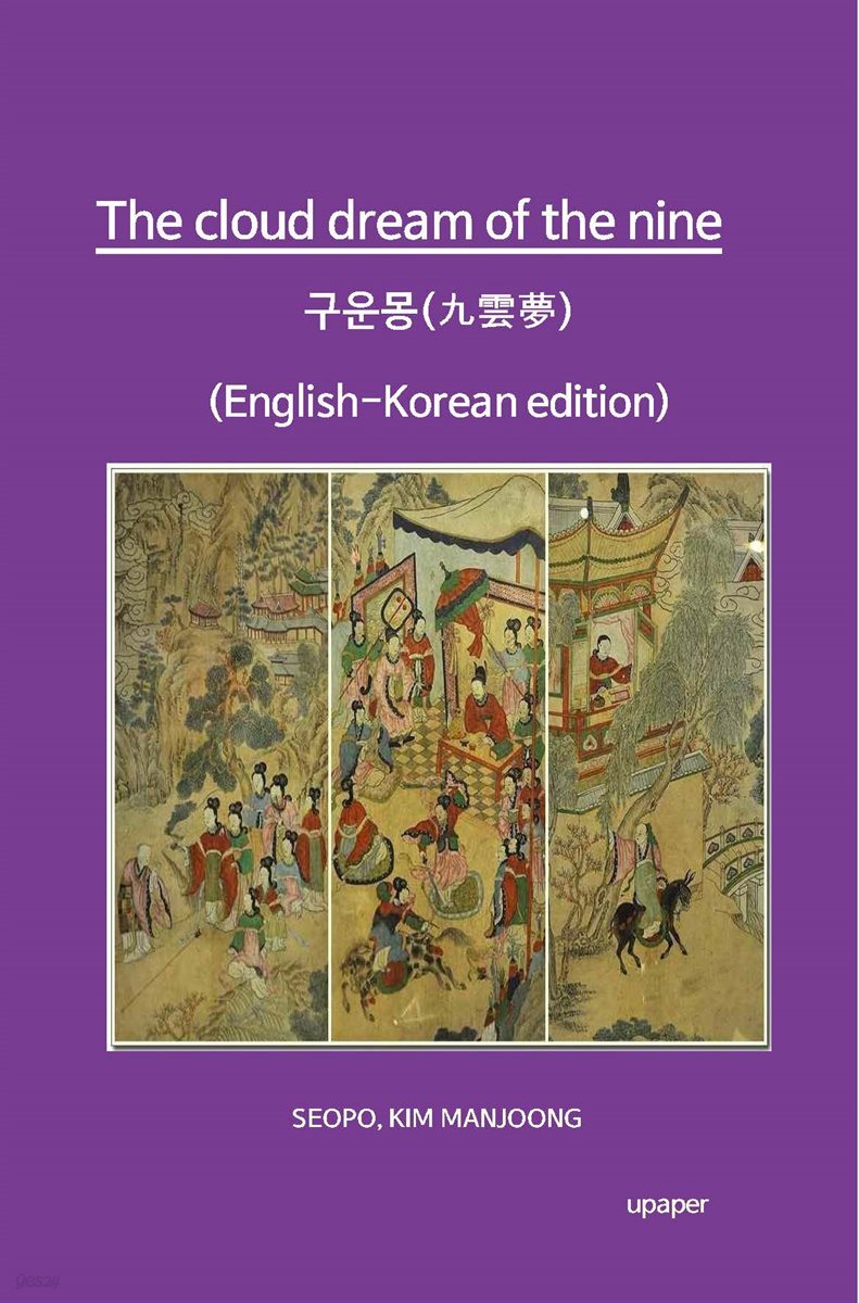[전자책] 구운몽(Guunmong, English-Korean edition) - 예스24