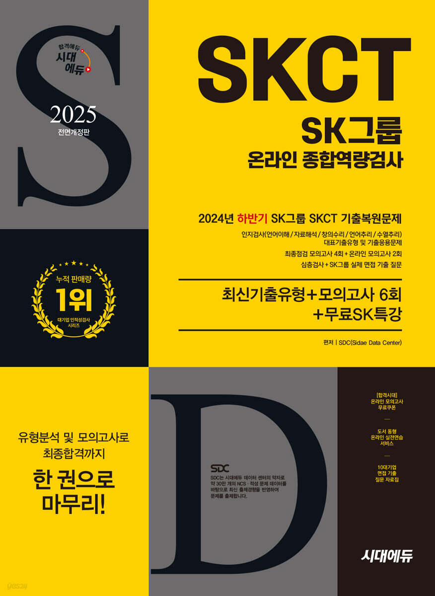 2025 시대에듀 All-New SK그룹 SKCT 온라인 종합역량검사 최신기출유형+모의고사 6회+무료SK특강 - 예스24