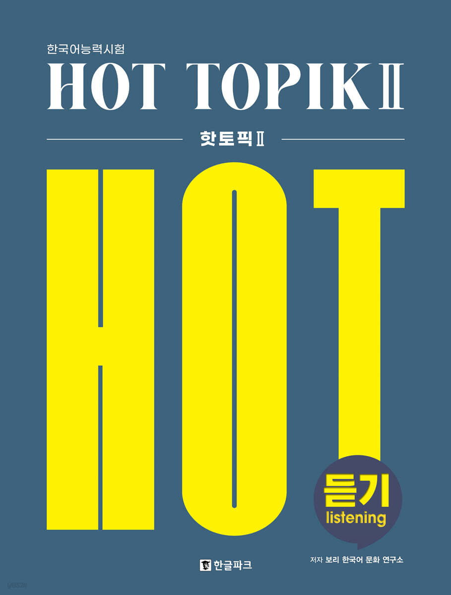 [전자책] 핫 토픽 HOT TOPIK 2 듣기 - 예스24