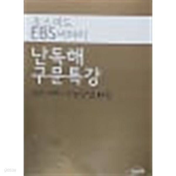 [중고샵] 초스피드 EBS 써머리 난독해 구문특강 [EBS N제+수능완성] B형 - 예스24