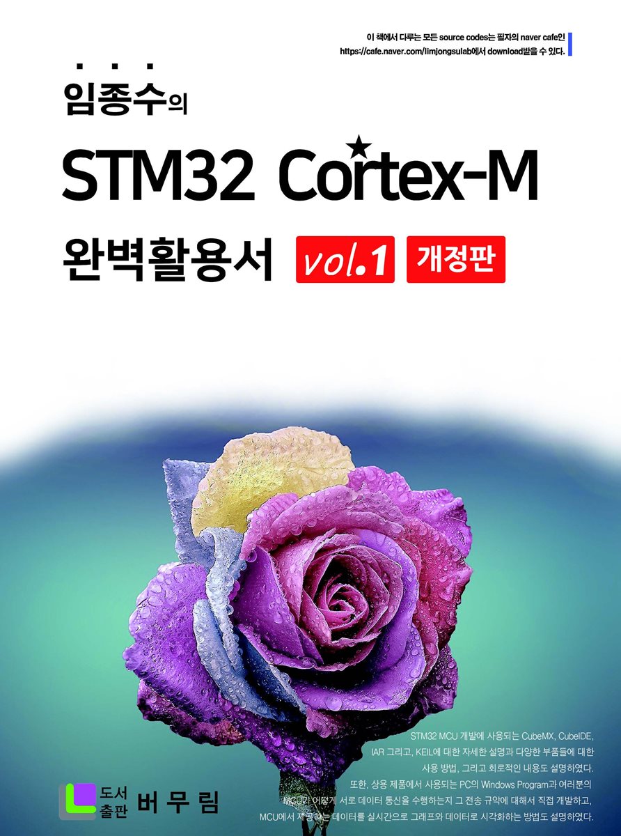 임종수의 STM32 Cortex-M 완벽 활용서 Vol.1 - 예스24