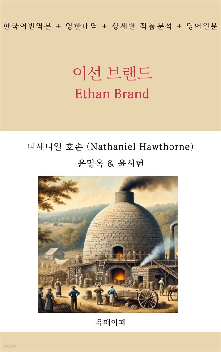 [전자책] 이선 브랜드 Ethan Brand - 예스24