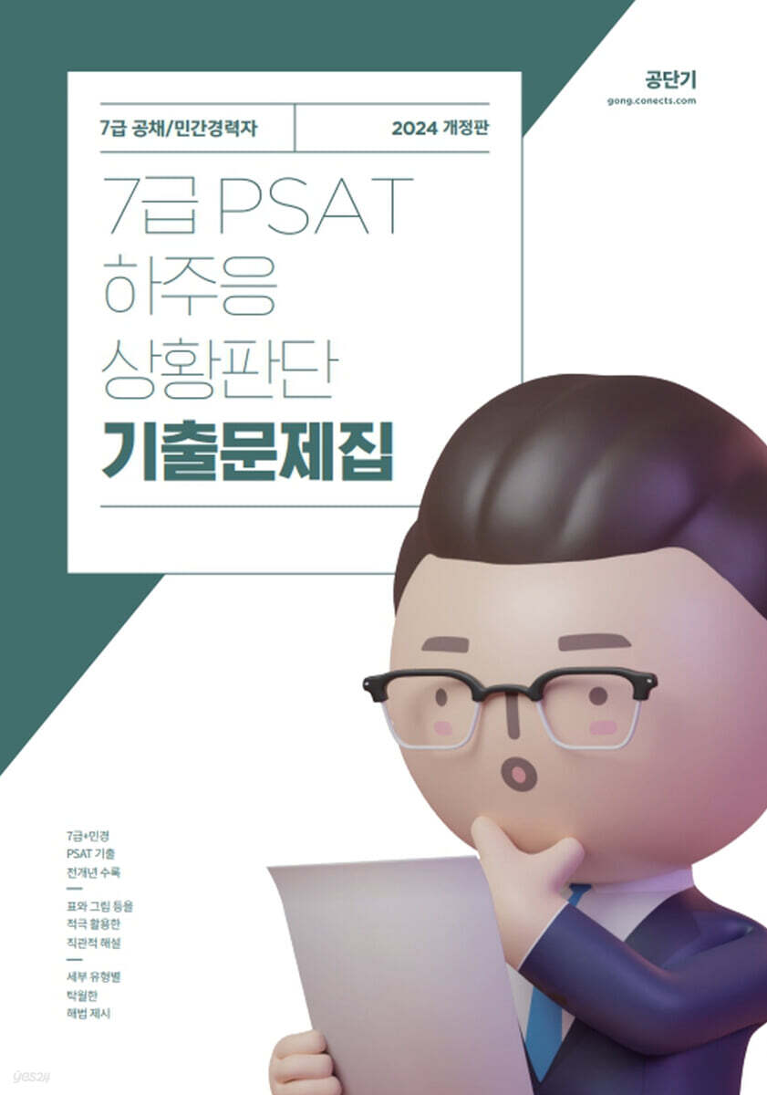 [중고샵] 2024 7급 PSAT 하주응 상황판단 기출문제집 - 예스24