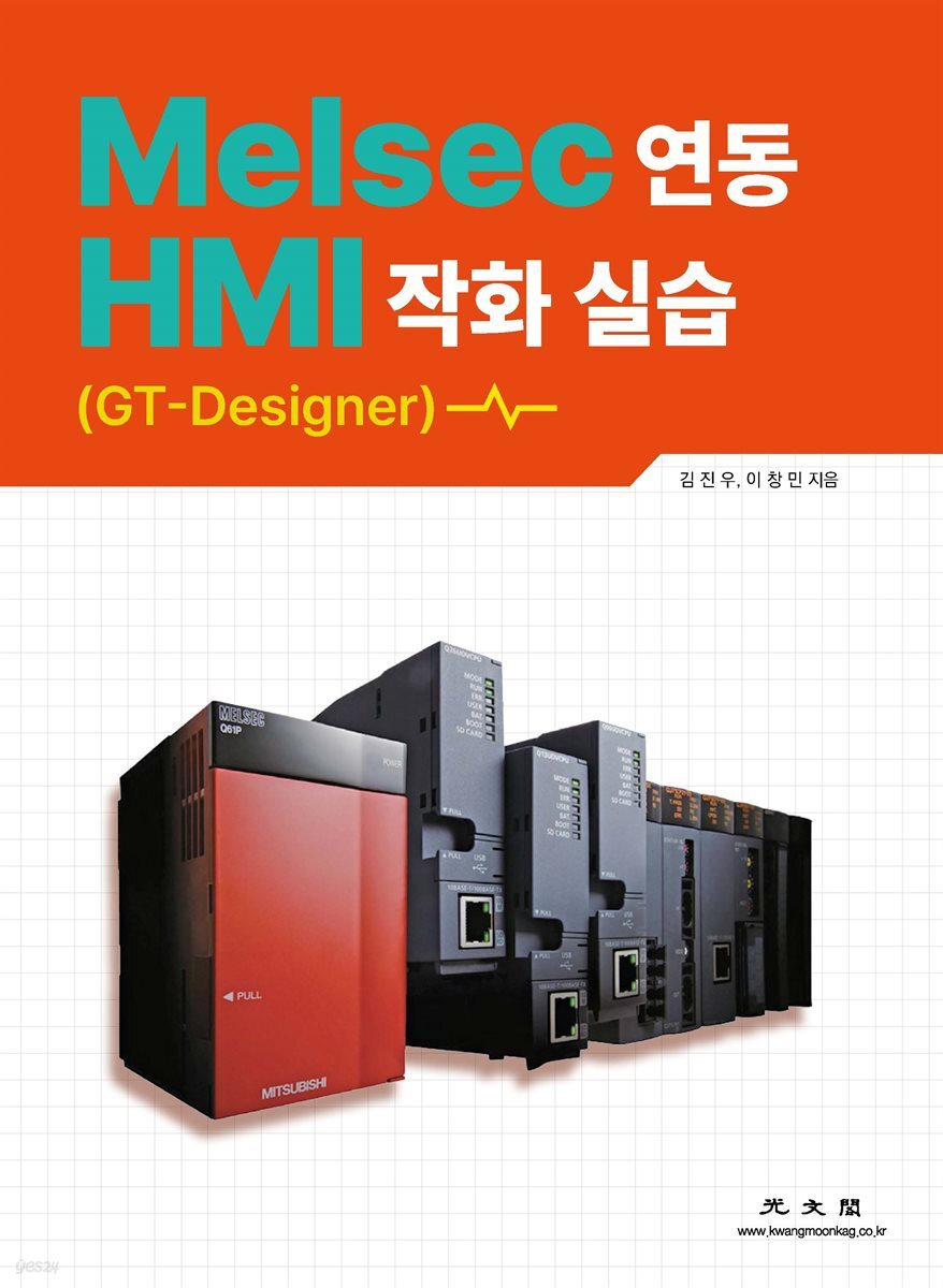 [전자책] Melsec 연동 HMI 작화 실습 (GT-Designer) - 예스24