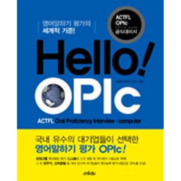 [중고샵] Hello! OPIc (ACTFL OPIc 공식대비서, 영어말하기 평가의 세계적 기준!) - 예스24