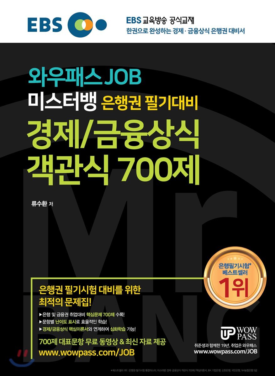 [중고샵] EBS 와우패스JOB 미스터뱅 은행권 필기대비 경제/금융상식 객관식 700제 - 예스24