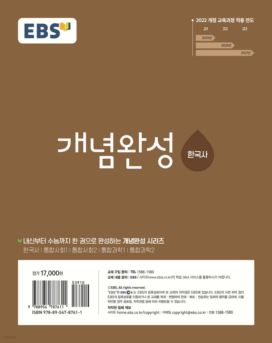 EBS 개념완성 한국사 (2025년) - 예스24