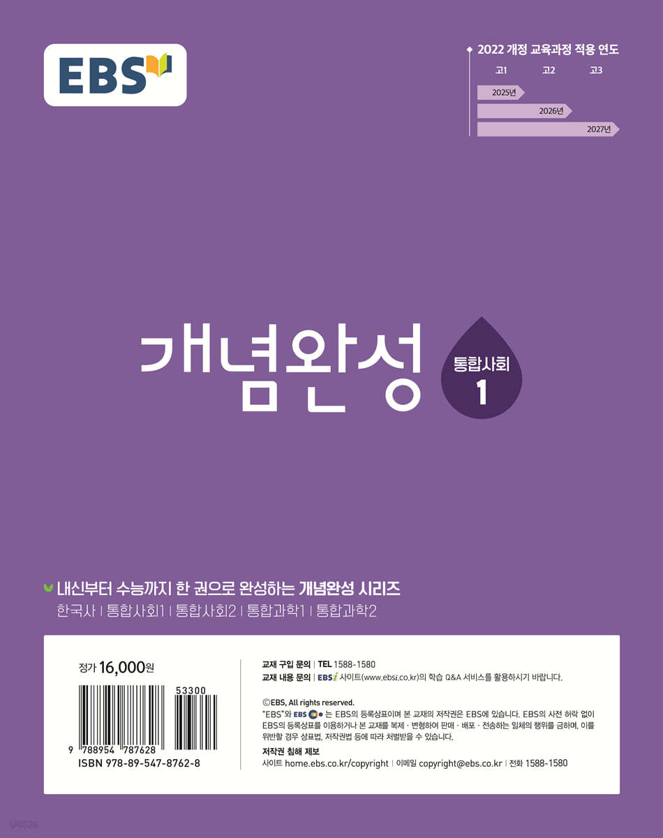 EBS 개념완성 통합사회1 (2025년) - 예스24