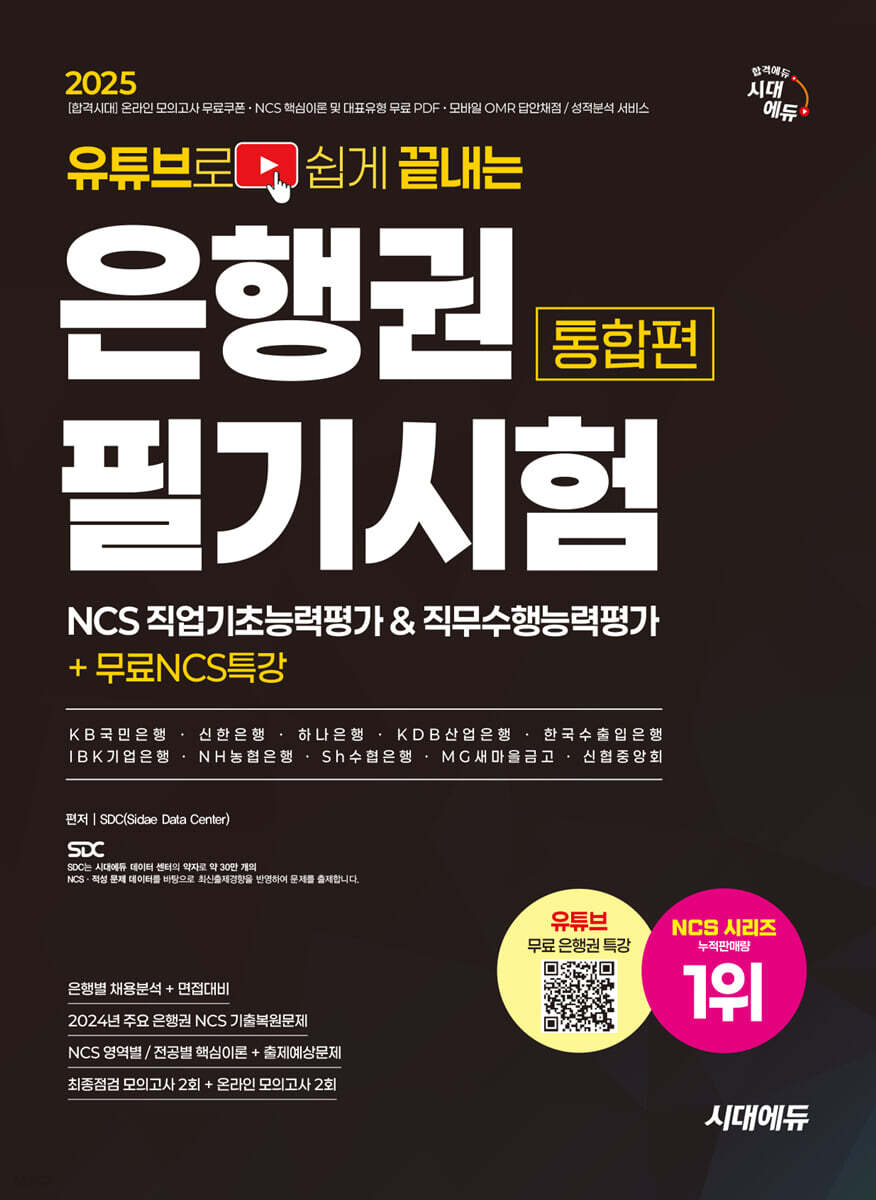 2025 시대에듀 유튜브로 쉽게 끝내는 은행권 필기시험 NCS 직업기초능력평가&직무수행능력평가 통합편+무료NCS특강 - 예스24