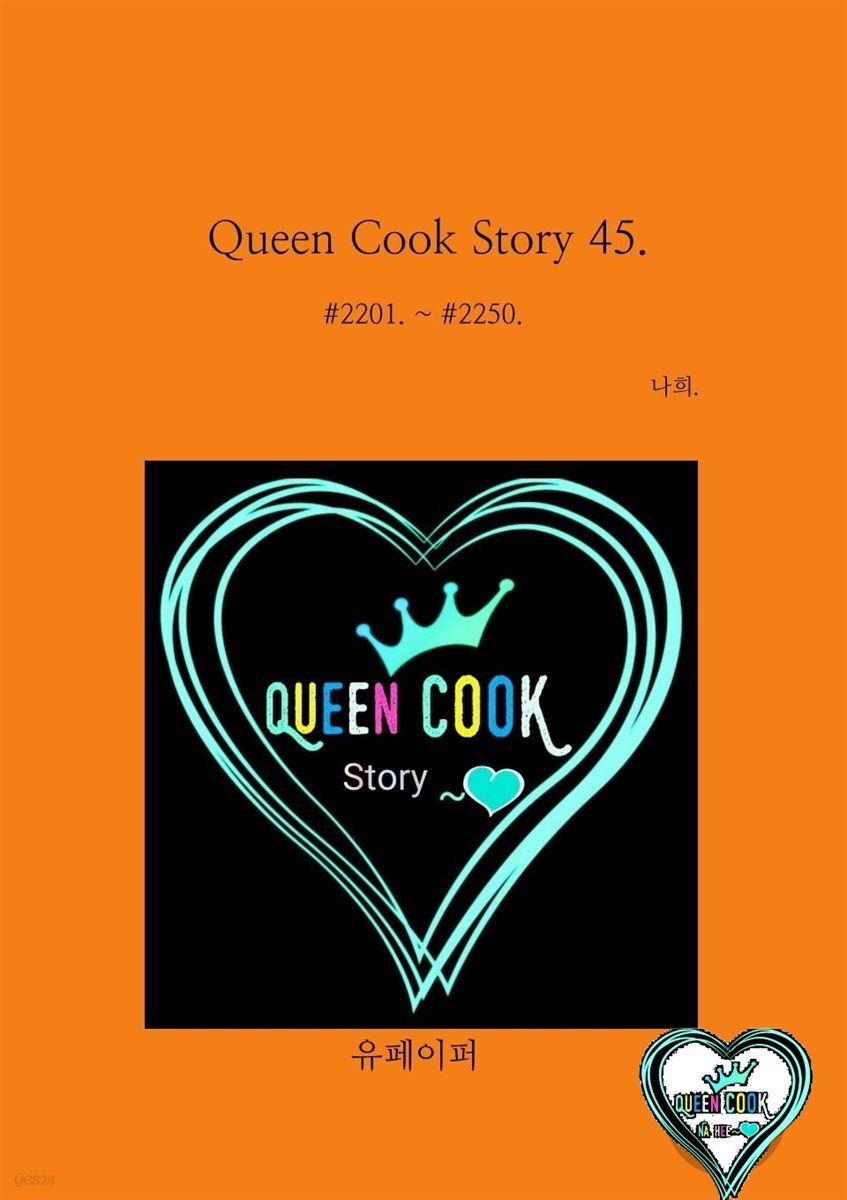 [전자책] Queen Cook Story 45. - 예스24