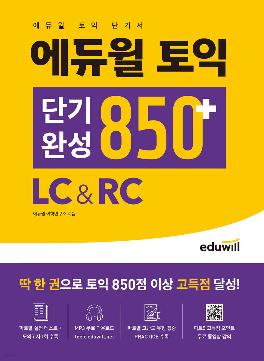 [전자책] [대여] 에듀윌 토익 단기완성 850+ LC&RC - 예스24