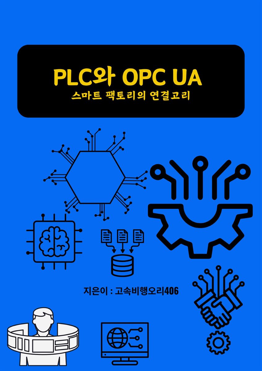 [전자책] PLC와 OPC UA - 예스24