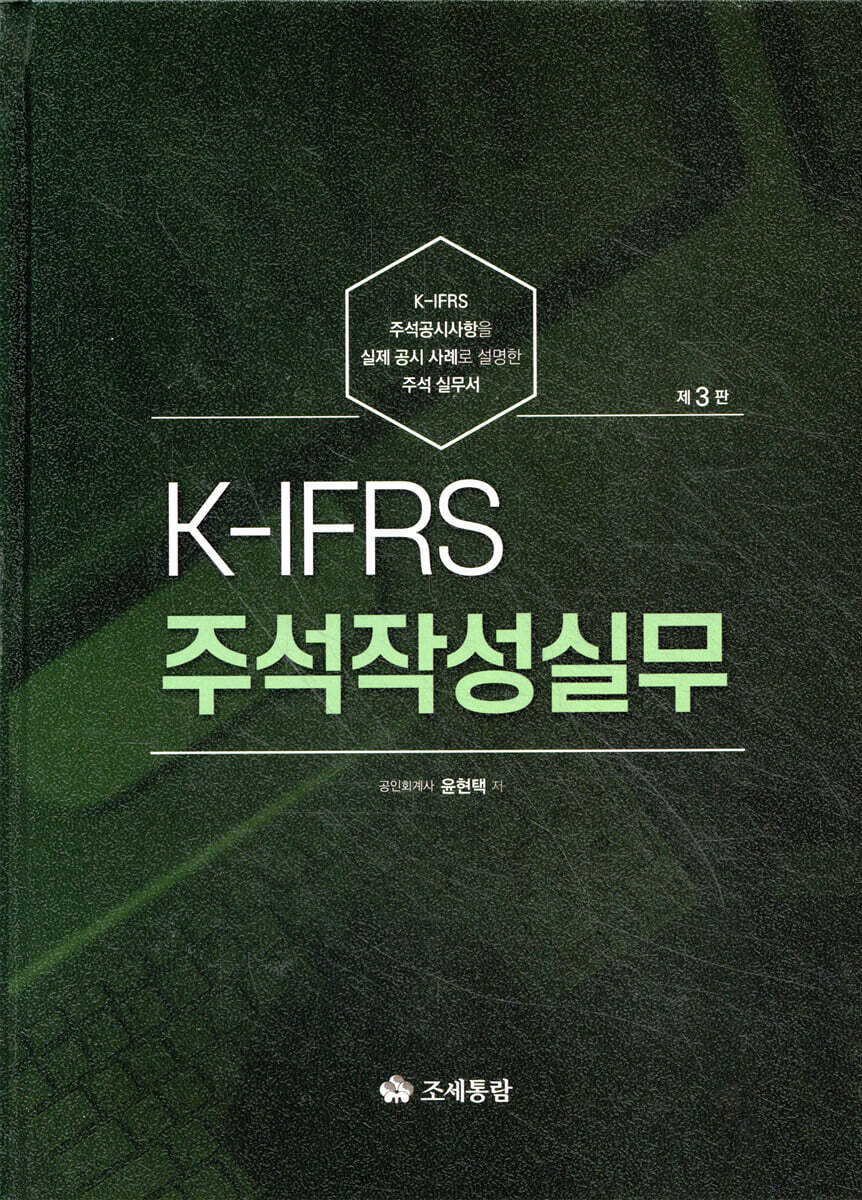 K-IFRS 주석작성실무 (2024) - 예스24