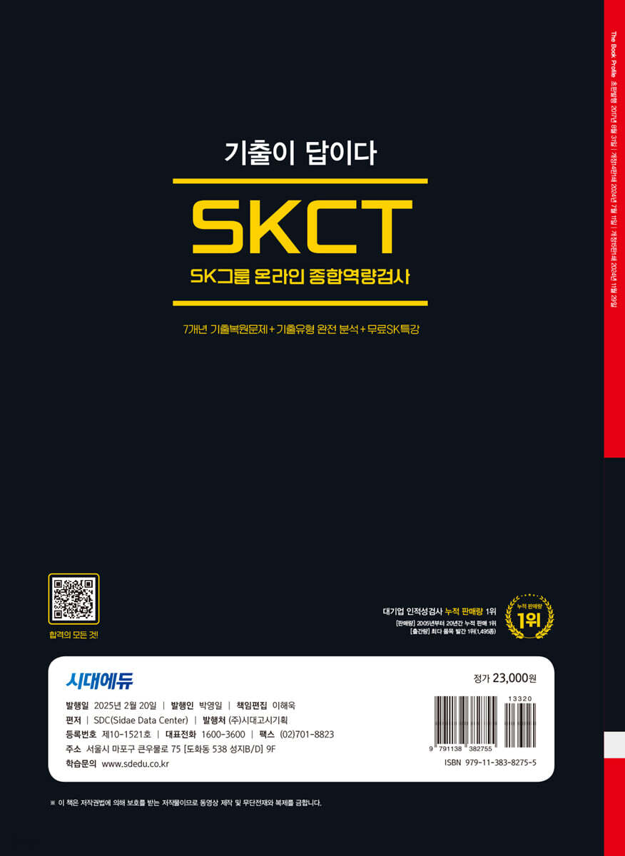 2025 시대에듀 All-New 기출이 답이다 SK그룹 온라인 SKCT 7개년 기출+무료SK특강 - 예스24