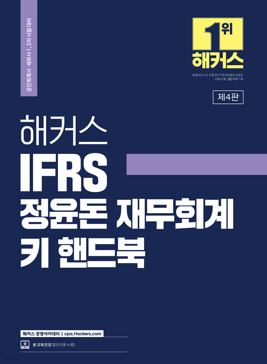 [중고샵] 2023 해커스 IFRS 정윤돈 재무회계 키 핸드북 - 예스24