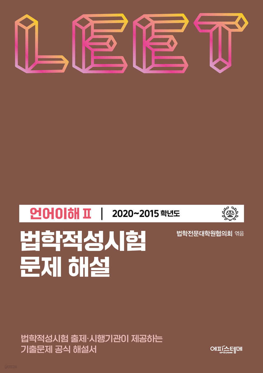 법학적성시험 문제 해설 LEET 언어이해 2 (2020~2015학년도) - 예스24