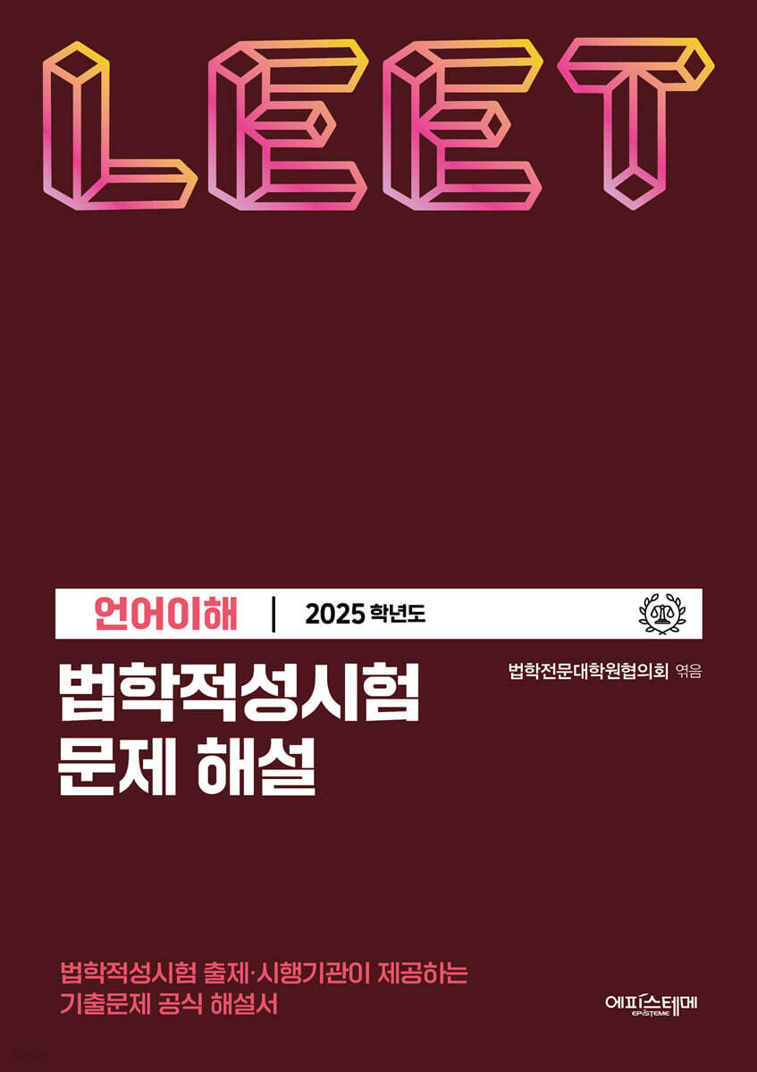 2025 법학적성시험 문제 해설 LEET 언어이해 (별쇄) - 예스24